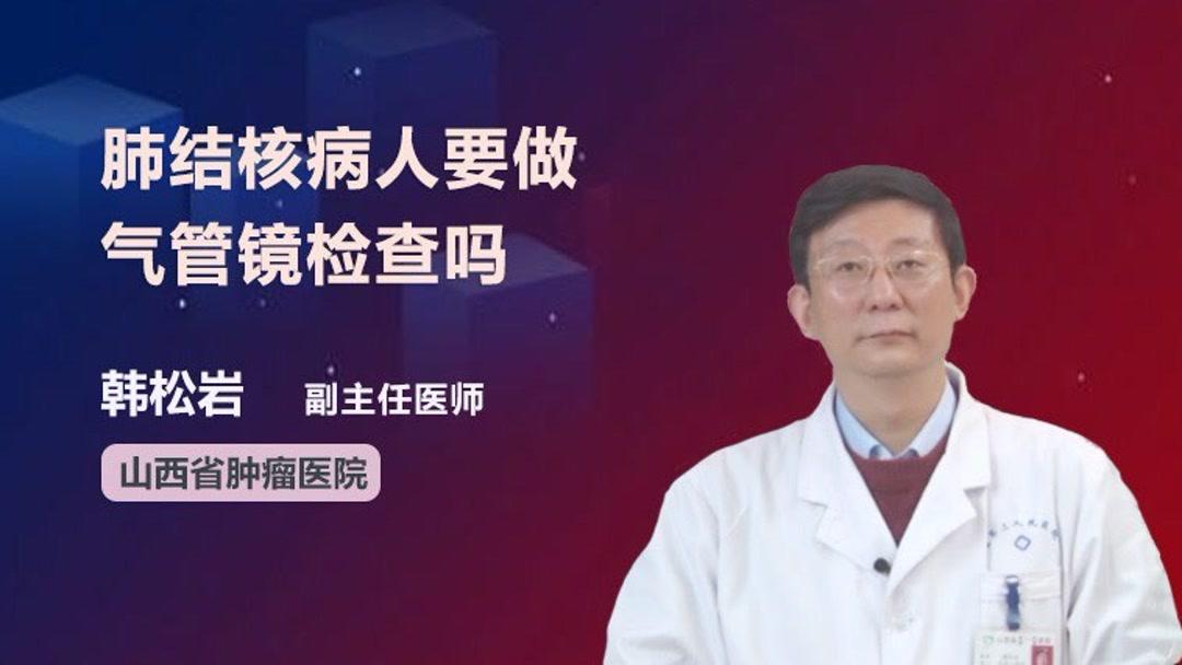 肺结核病人要做气管镜检查吗