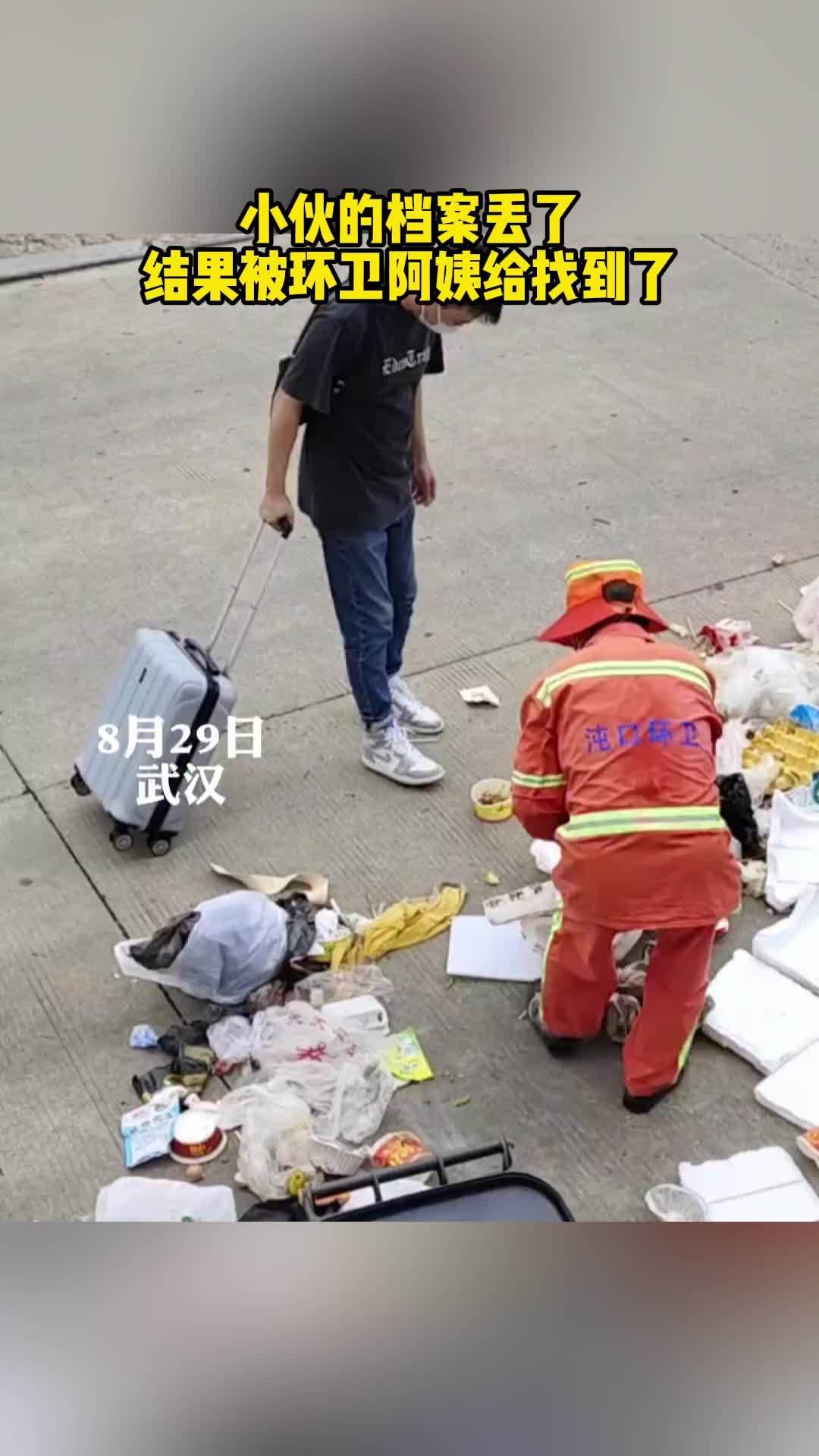 小伙的档案丢了,结果被环卫阿姨给找到了