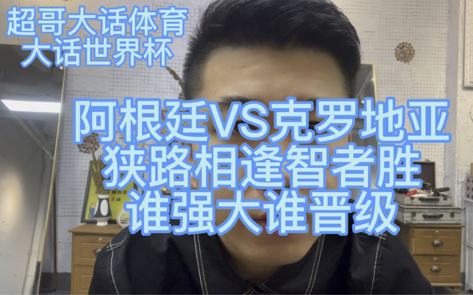阿根廷VS克罗地亚,狭路相逢智者胜!