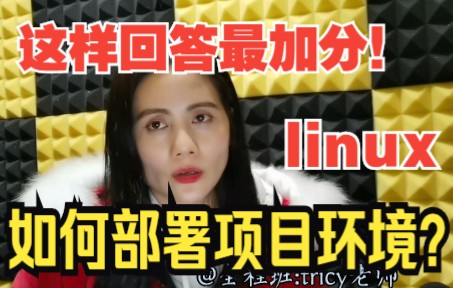【软件测试面试题】Linux如何去部署项目环境呢?这样回答会加分!