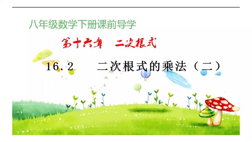八年级数学下册课前导学:二次根式 二次根式的乘法(二)