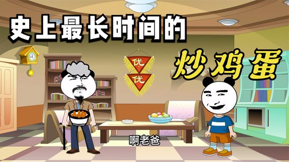 【沙雕动画】假如一天只有10秒,炒个鸡蛋用了60年
