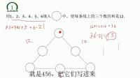 一年级数学能力提高, 三角形填数使每条线上的三个数的和是12