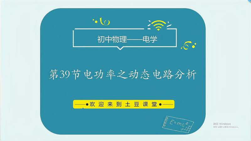 动态电路分析 初中物理 电学 第39节 电功率之动态电路分析