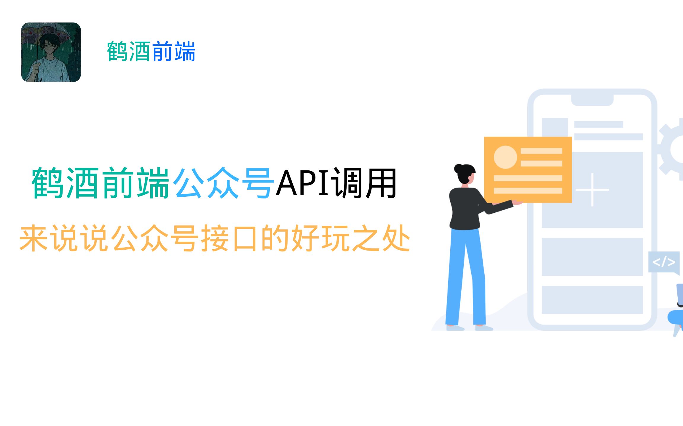 鹤酒带你看看好玩的微信公众号API