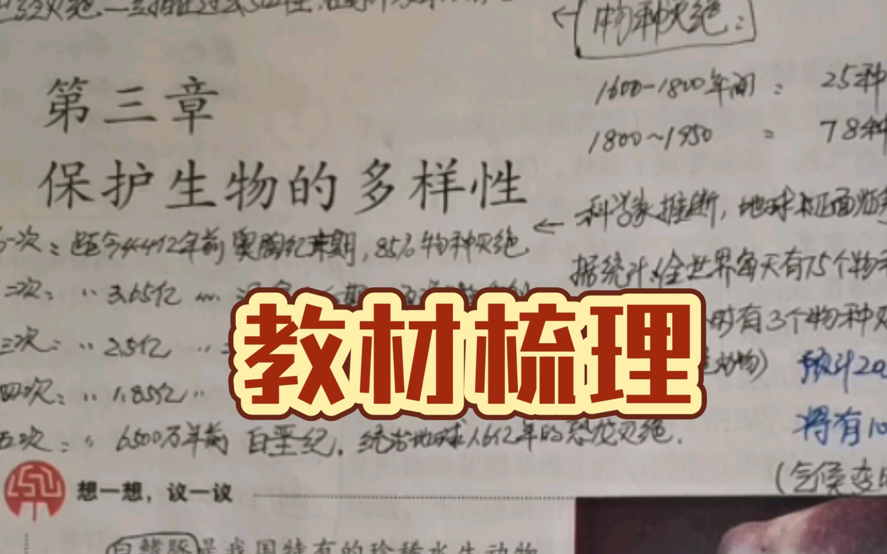 教材梳理//第三章 保护生物的多样性(人教版初中生物八年级上册)