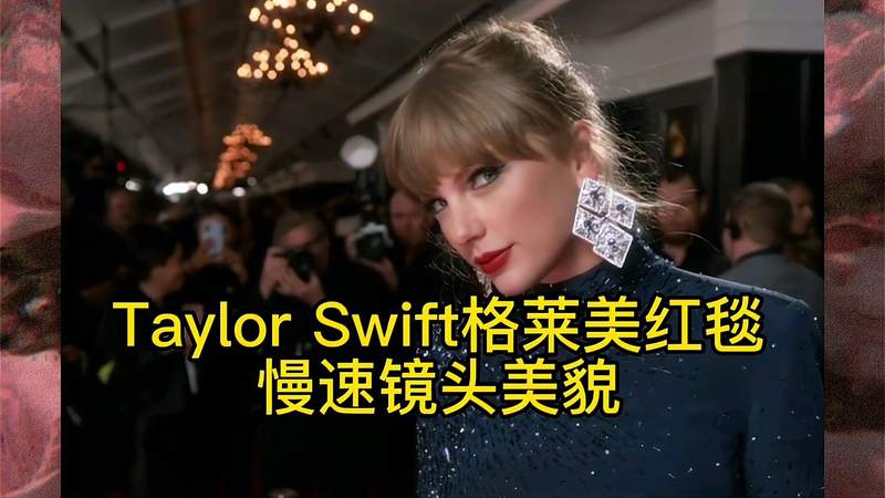 Taylor Swift在本届格莱美红毯上的慢速镜头美貌
