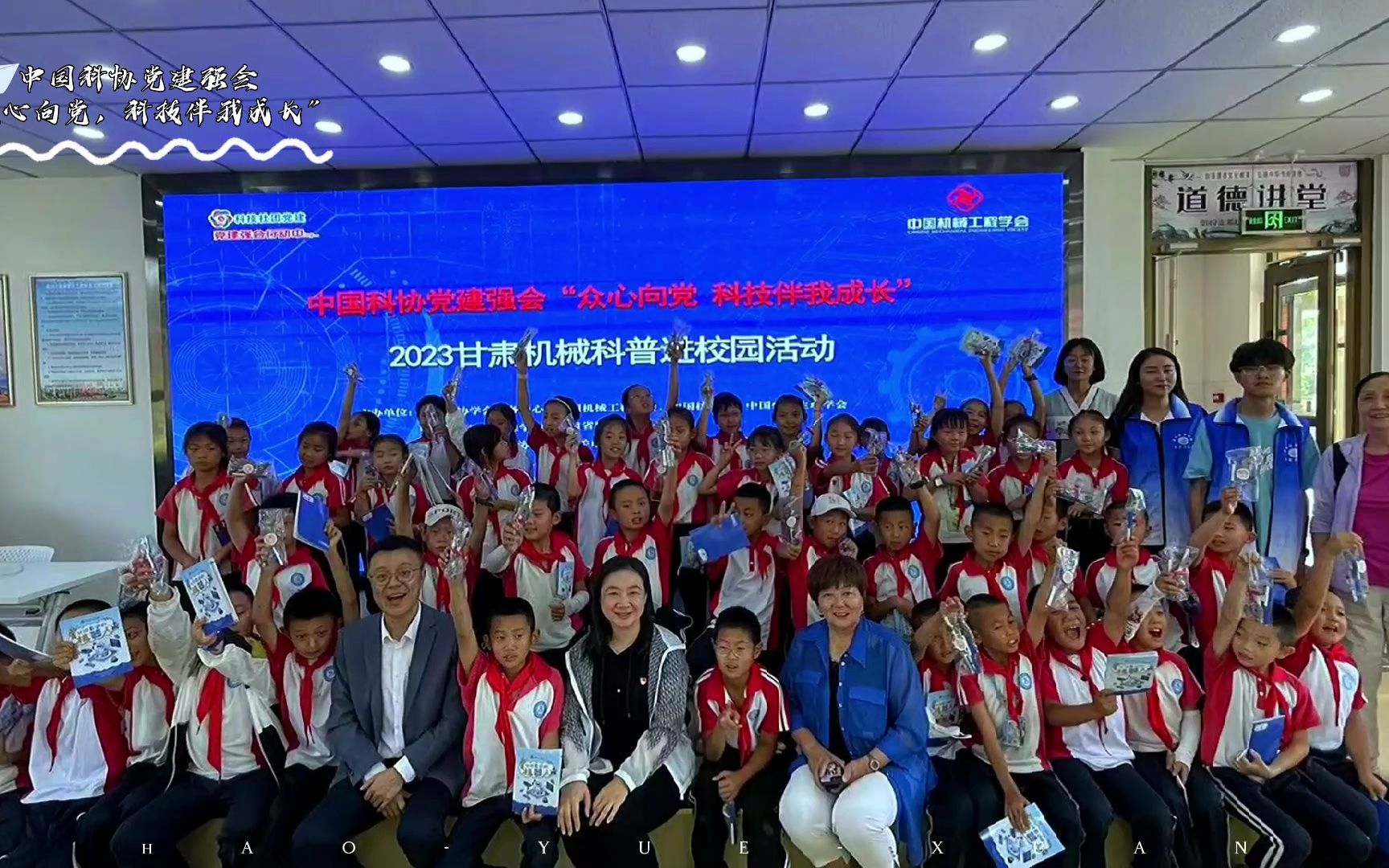 中国科协党建强会“众心向党 科技伴我成长”2023机械科普暨科学家...