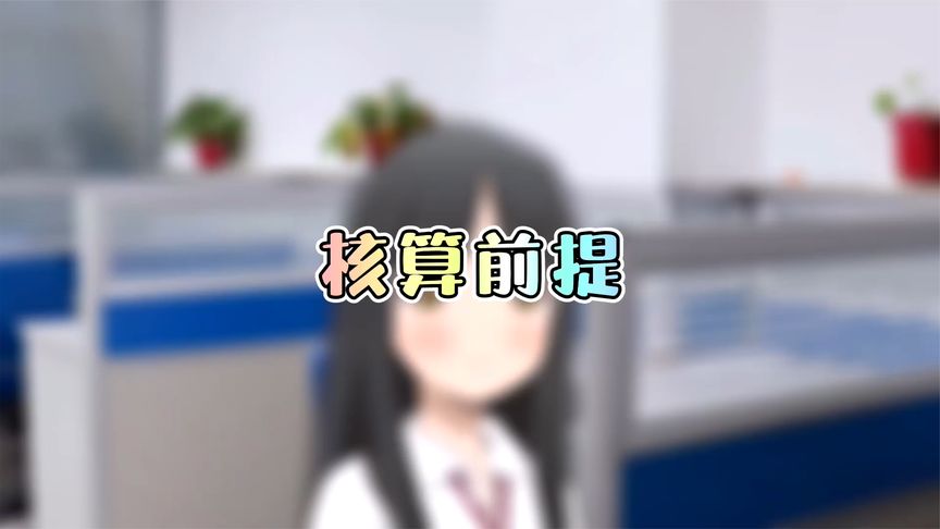 初级会计考点!会计核算的前提是什么?莫不是加班?