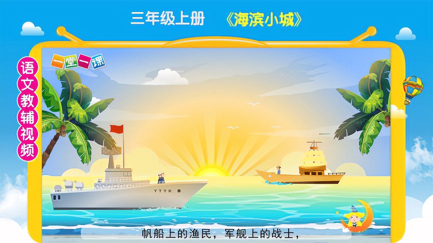 《海滨小城》三年级上册语文课文动画,预习、教辅好帮手!