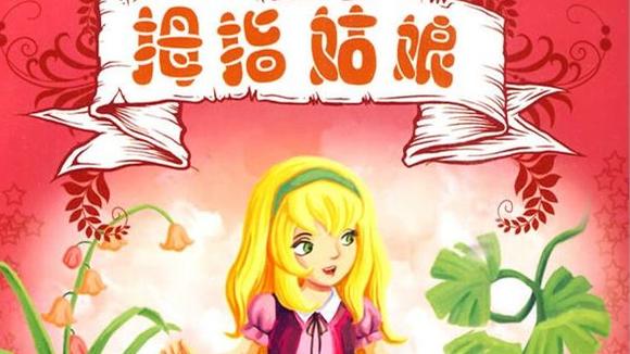 有声绘本《拇指姑娘》安徒生经典童话故事不仅孩子爱听,爸爸妈妈也...