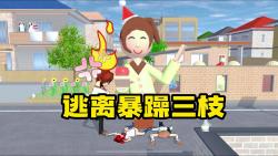 樱花校园模拟器:逃离暴躁三枝