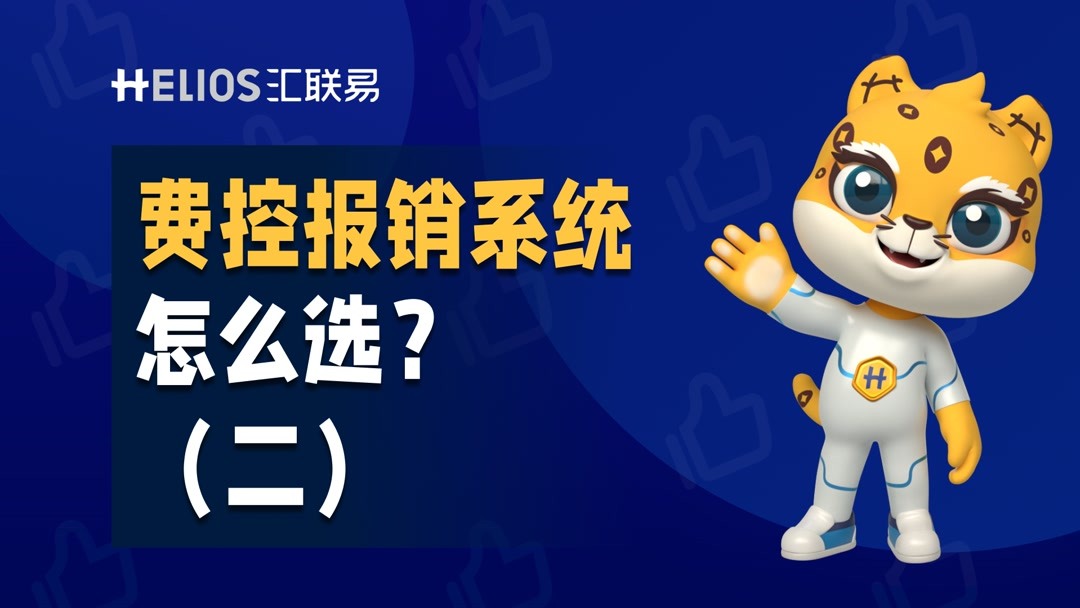 内部系统无缝对接,费控报销全流程自动打通!