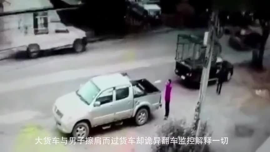 大货车与男子擦肩而过,货车却诡异翻车,监控解释一切!