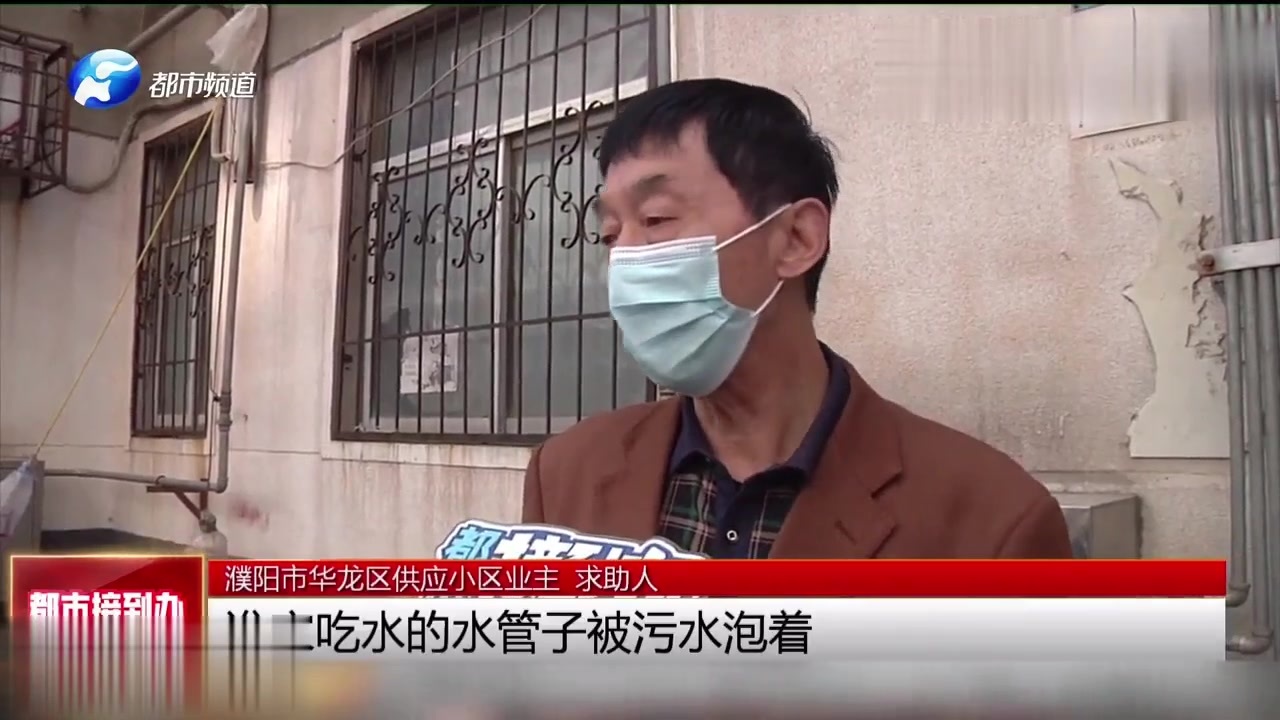 老旧小区自来水管泡污水,臭气熏天业主吃水直膈应