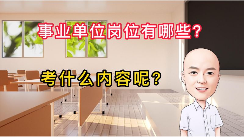 事业单位岗位有哪些?笔试阶段考什么内容呢?