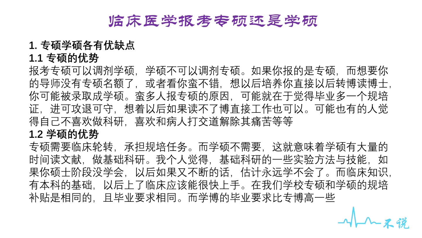 临床医学报考专硕还是学硕?