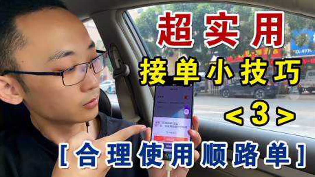滴滴司机超实用接单技巧，合理使用顺路单提升跑单效率，学废没