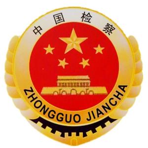 乌尔禾检察 