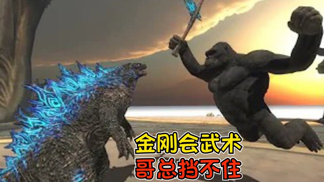 动物战争模拟器:咏春金刚大战哥斯拉