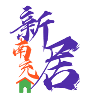 南充新居资讯 
