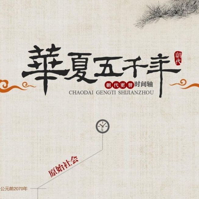 史说进行时 