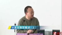计算结构生物学视频教程 田圃 全13讲 吉林大学