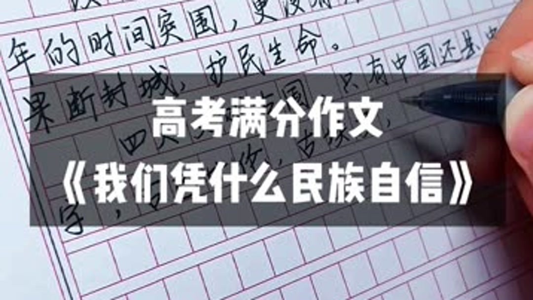 2021高考满分作《我们凭什么民族自信》,赞叹考生的知识量