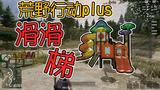 荒野行动Plus:中国味地点介绍2!滑滑梯,过山车!网易PCplus试玩