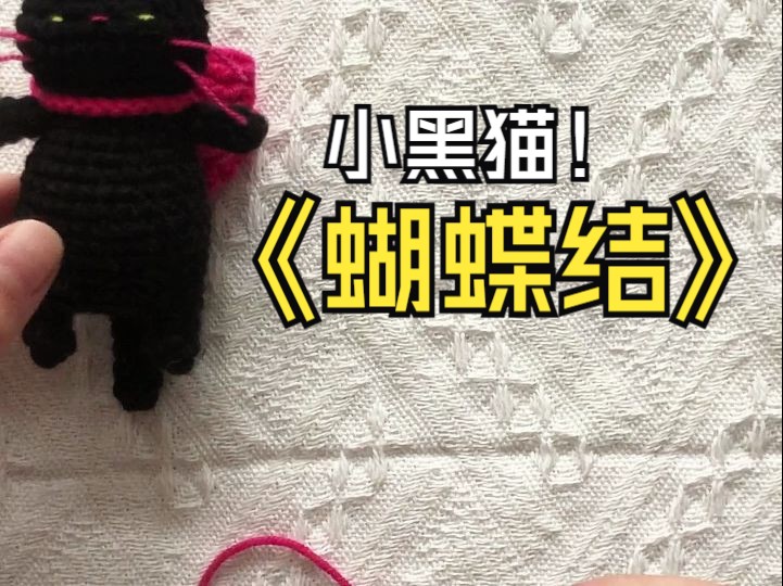 蝴蝶结小黑猫钩织教程2-身体和头部的钩织方法