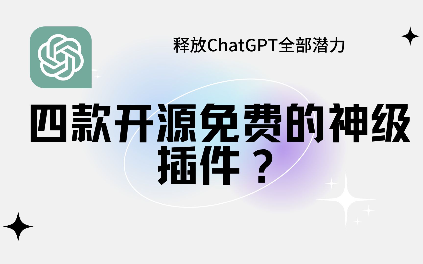 开源免费的四款油猴插件!GPT必备!