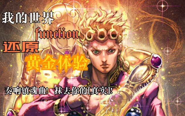 【我的世界】用function还原替身 黄金体验 奏响镇魂曲!永远无法触及[...