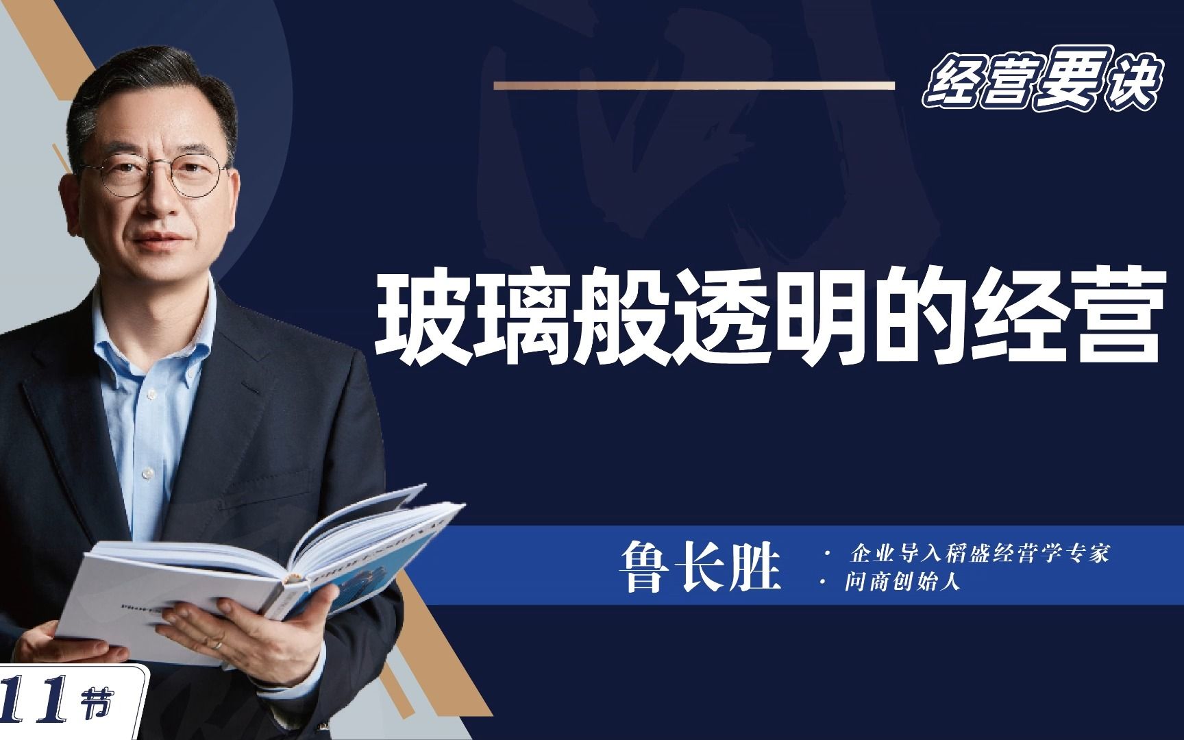 第80集 玻璃般透明的经营