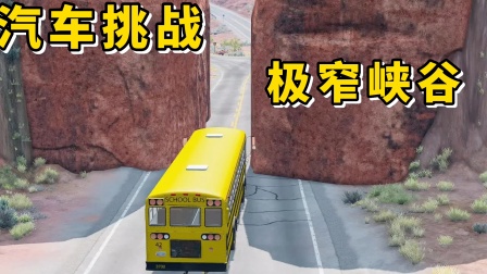 车祸模拟器:汽车遇到极窄峡谷不减速,秒变碰碰车