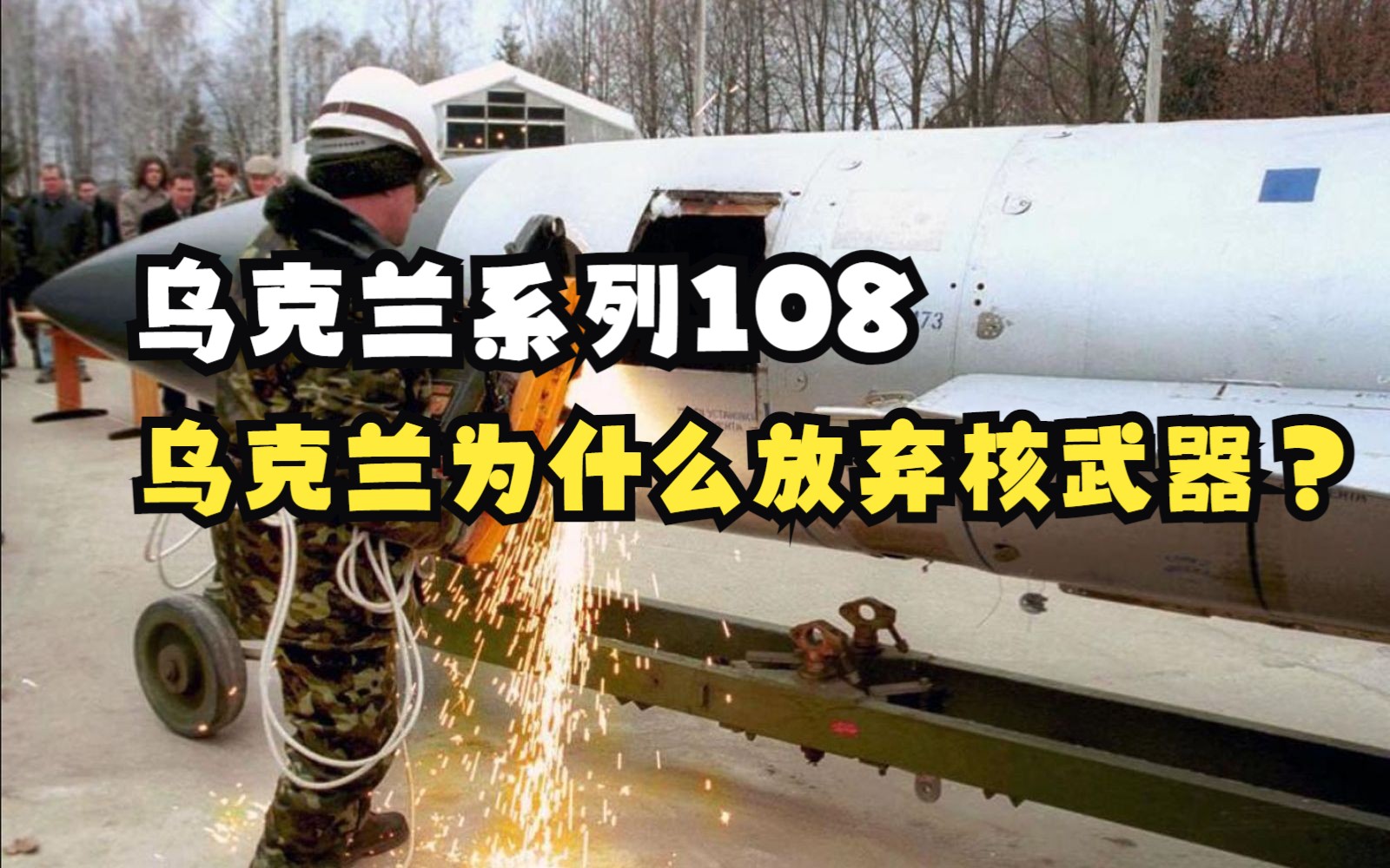 乌克兰为什么放弃核武器?(乌克兰系列108)