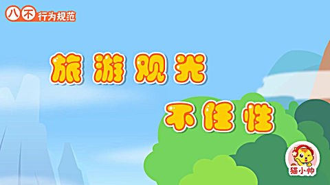 少儿动画:旅游观光不任性