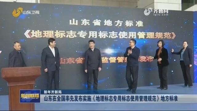【新年开新局】山东在全国率先发布实施《地理标志专用标志使用管理...