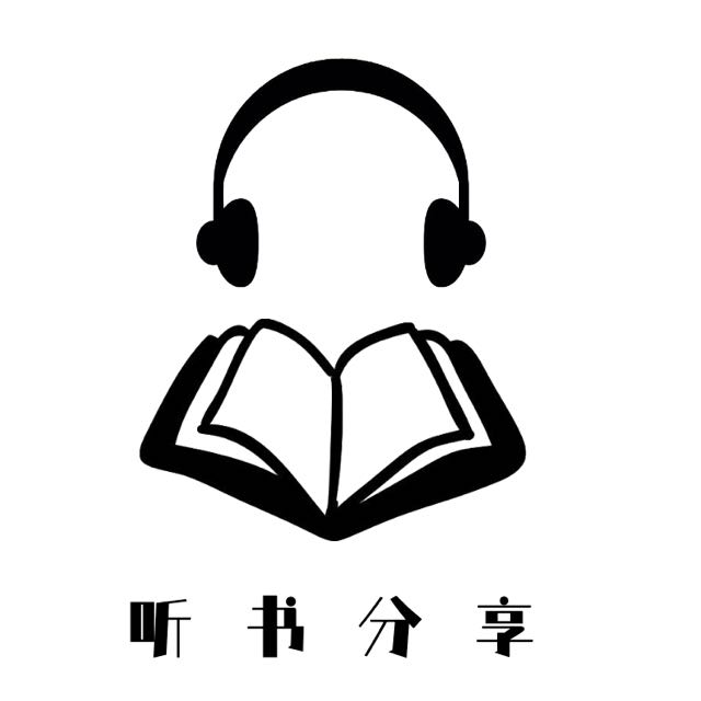 听书分享 