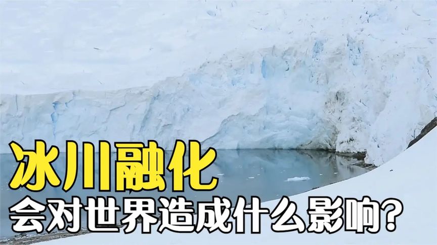 为何南极冰川的融化不断加快,冰川融化会对世界造成什么影响?