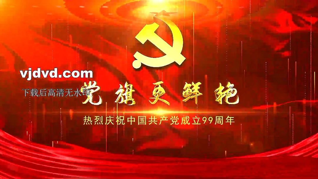 党旗更鲜艳谭晶歌曲成品舞美背景大屏幕视频演出LED视频素材
