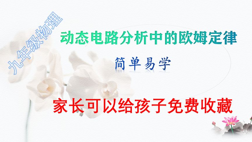 初三物理“欧姆定律系列微课”6—动态电路分析中的欧姆定律