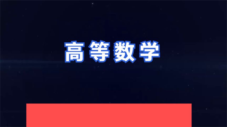 028—22考研数学基础高数第五章定积分及其应用(4)