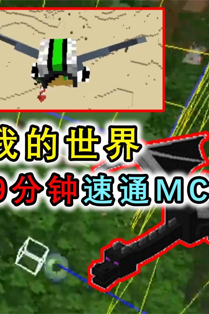 我的世界:盘点MC大神全程高能操作!靠鞘翅仅9分钟就通关