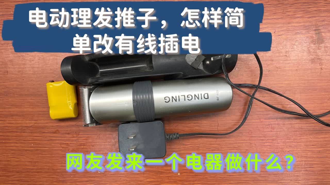 充电理发推子,使用太久电池容量不足,看看怎么简单改为有线供电