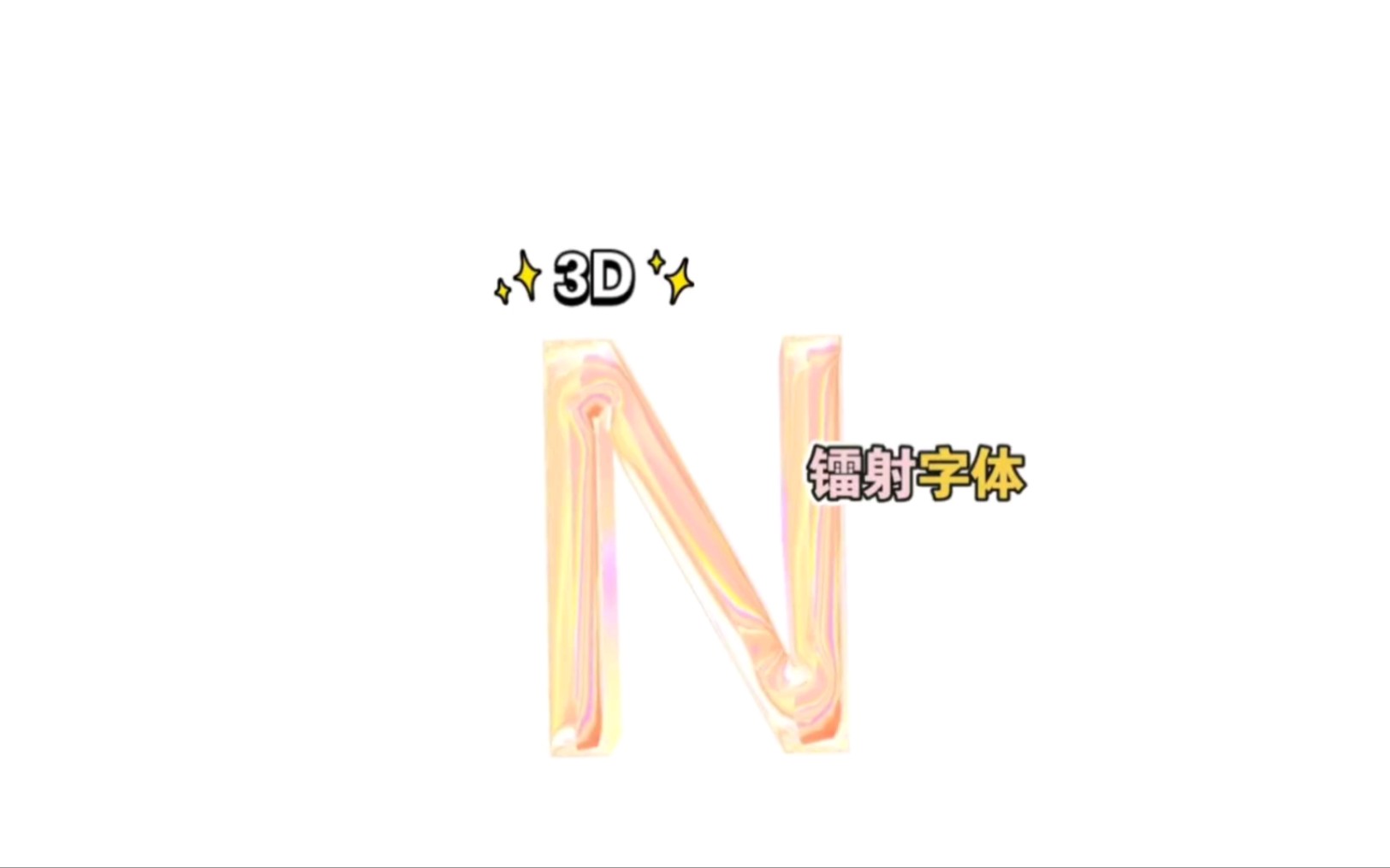 抖音特效贴纸制作教程 | 用PS做一个3D镭射渐变的字体效果。