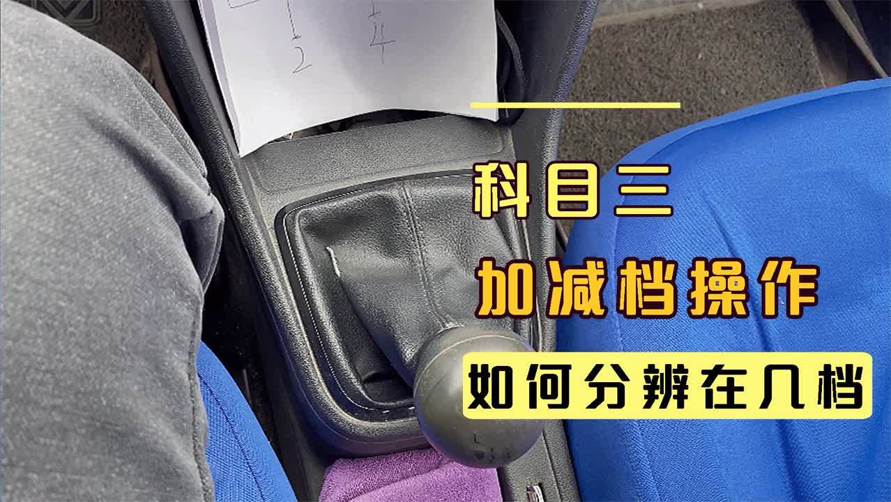驾考科目三:加减档时不知道挂的是几档,教练告诉你方法联系.