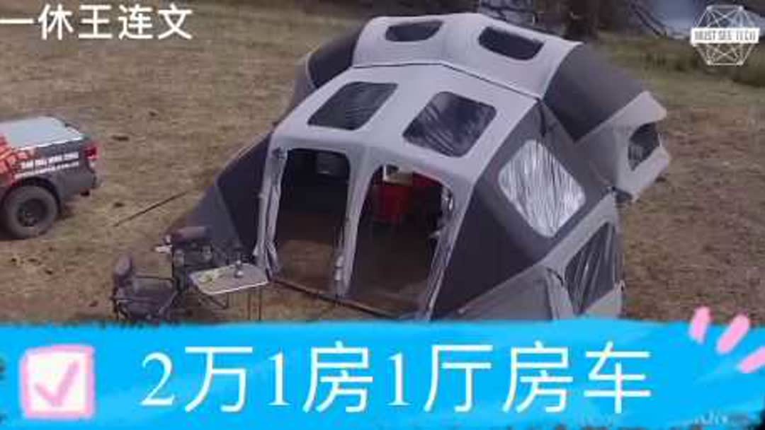 2万元1房1厅房车,自动折叠充气帐篷房车,又便宜又实用