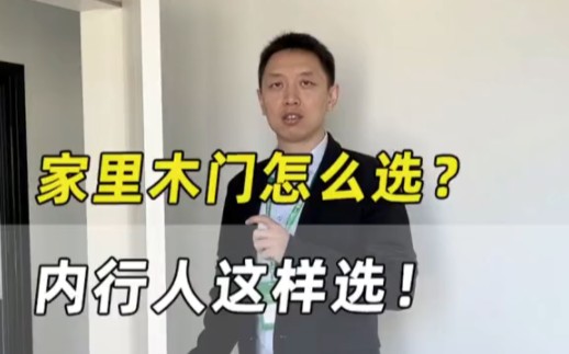 #装修 家里装修木门还不知道怎么选?内行人都是这样选择的!#木门