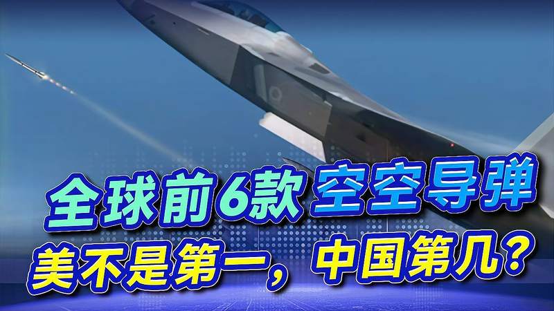全球前6款空空导弹,最远射程145千米,第一不是美国,中国第几?