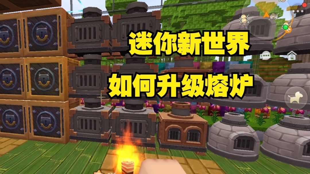 迷你新世界生存,如何升级新熔炉?每个熔炉有啥不同呢?